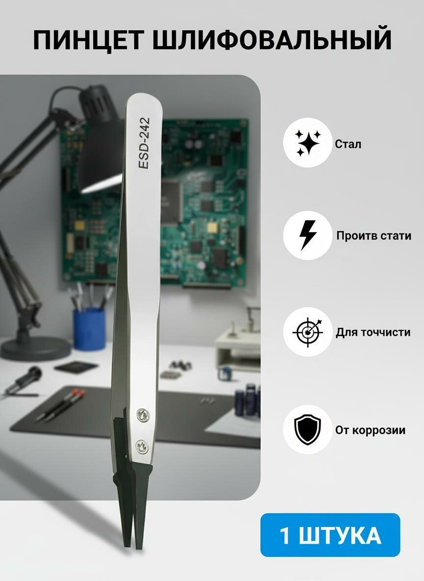 Шлифовальный пинцет