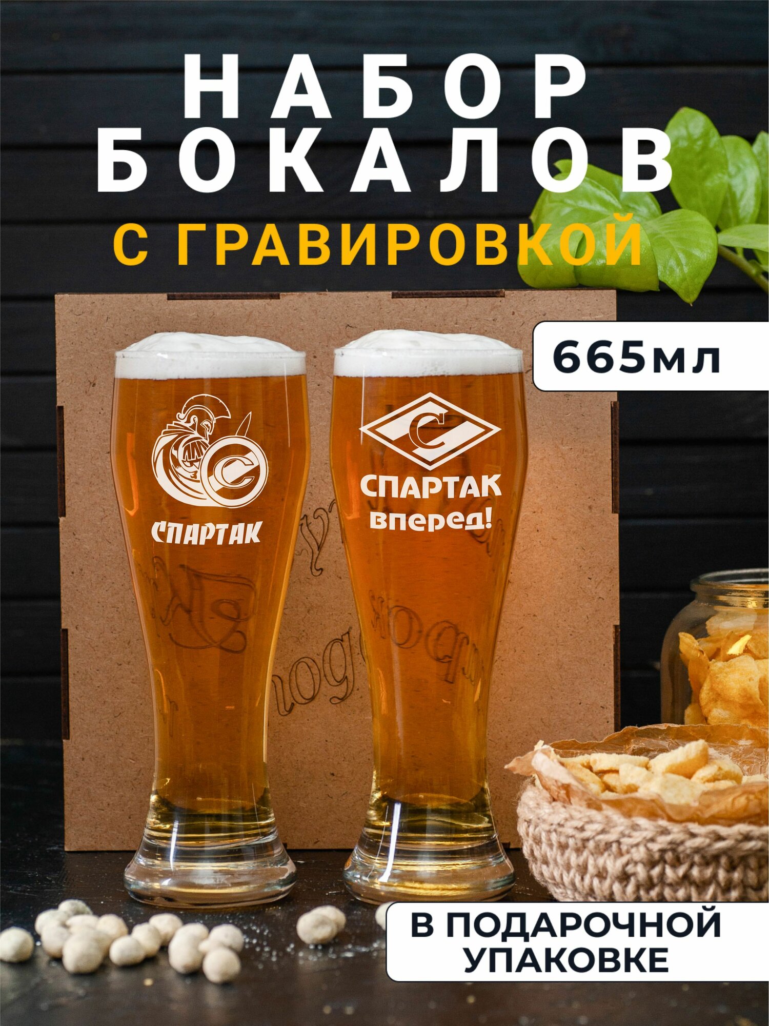 Набор пивных бокалов с гравировкой Спартак Вперёд