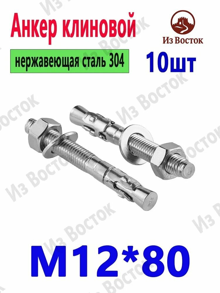 Анкер 12 мм x 80 мм