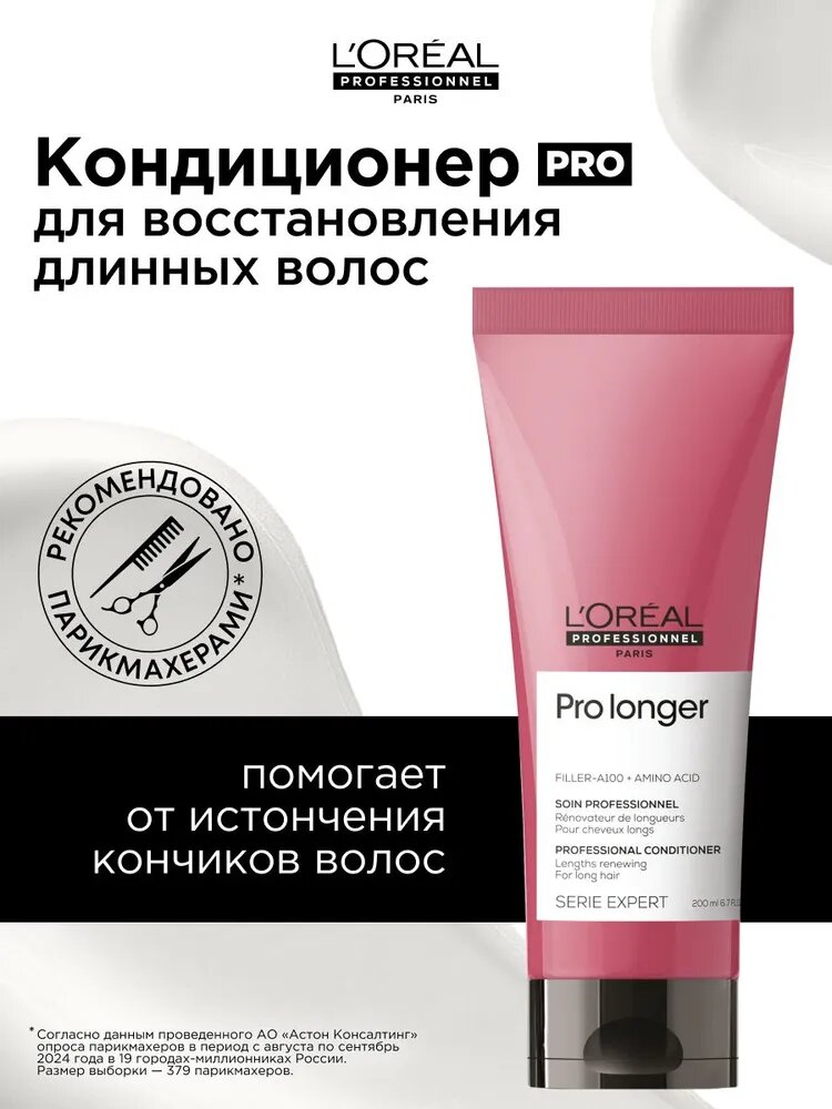 L'Oreal Professionnel Профессиональный бальзам-кондиционер Pro Longer для восстановления волос по длине, 200 мл