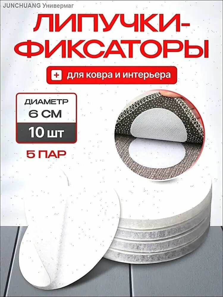 Липучки самоклеящиеся круглые для ковра, противоскользящий фиксатор на клеевой основе для шитья, одежды, картин, коврика авто, антискользящая подложка под ковер / 5 шт.