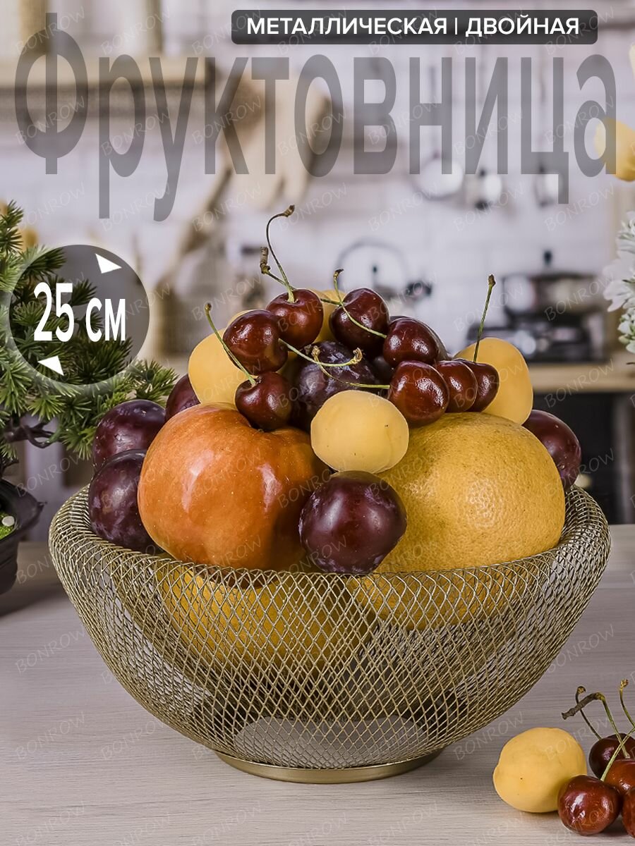 Фруктовница металлическая Сетка , Ваза для фруктов, Посуда для кухни