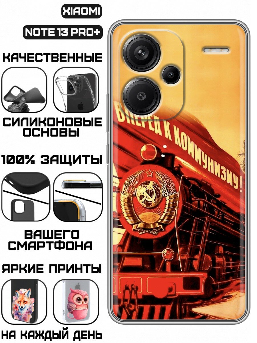 Чехол для Xiaomi Redmi Note 13 Pro Plus 5G с принтом для мужчин СССР (Сяоми Редми Нот 13 Про Плюс 5G)