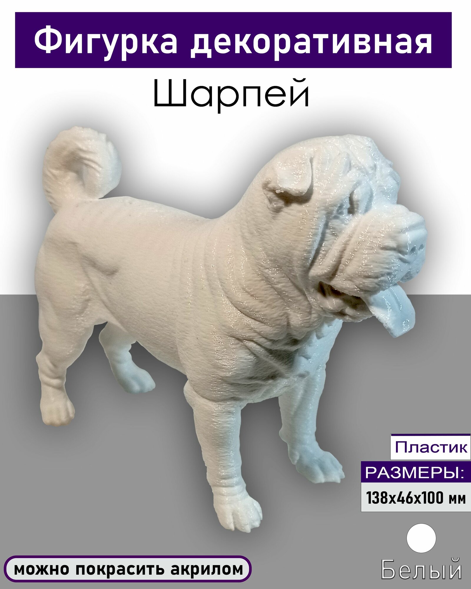 Фигурка "Шарпей" декоративная коллекционная статуэтка, белая, 138 x 46 x 100 мм