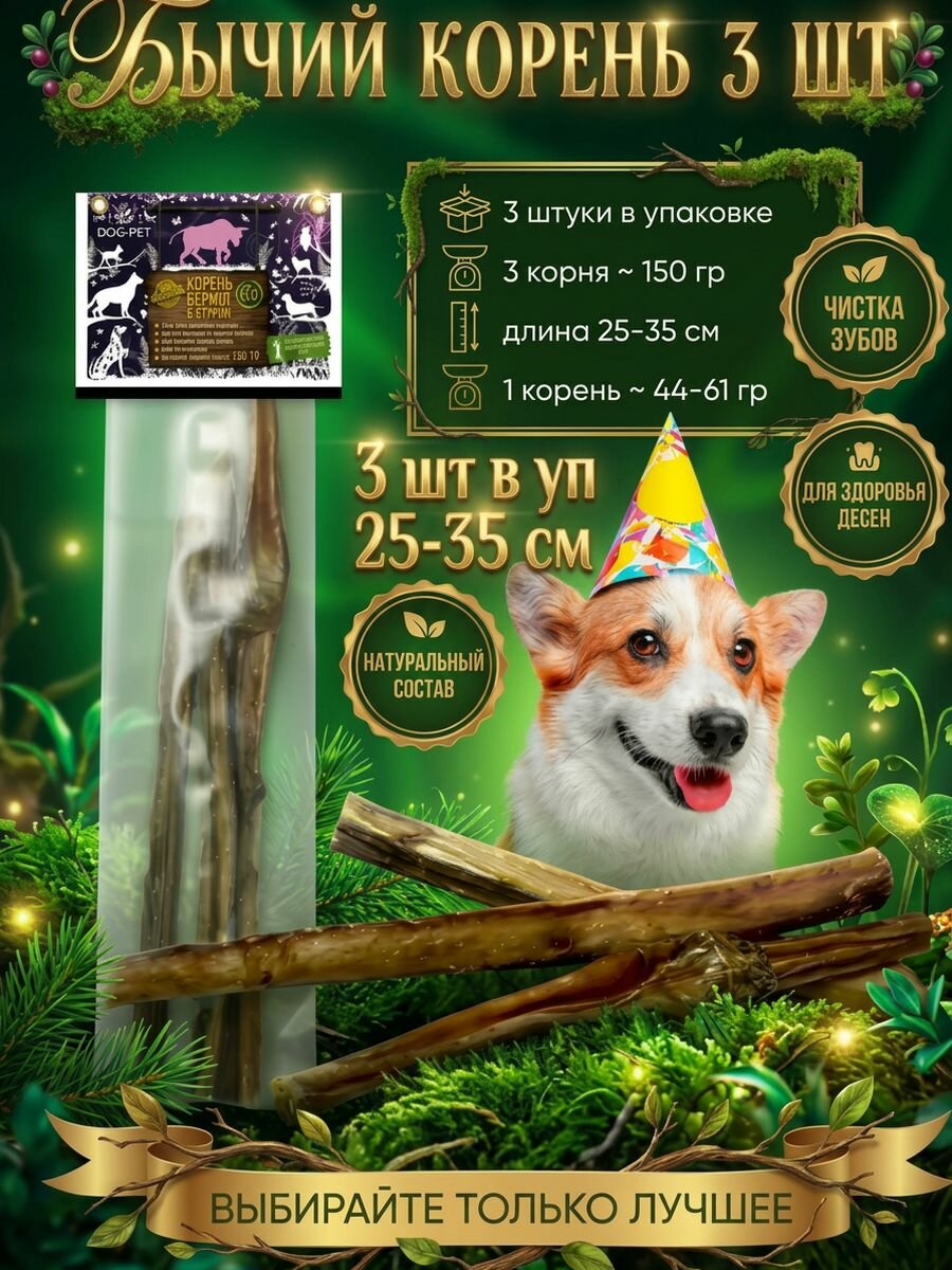 Лакомства Dog-Pet Бычий корень для всех пород собак, три штуки в уп. длина 25-35 см.