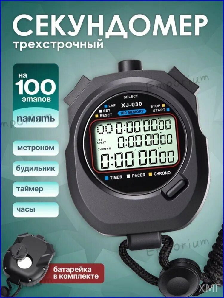 Секундомер