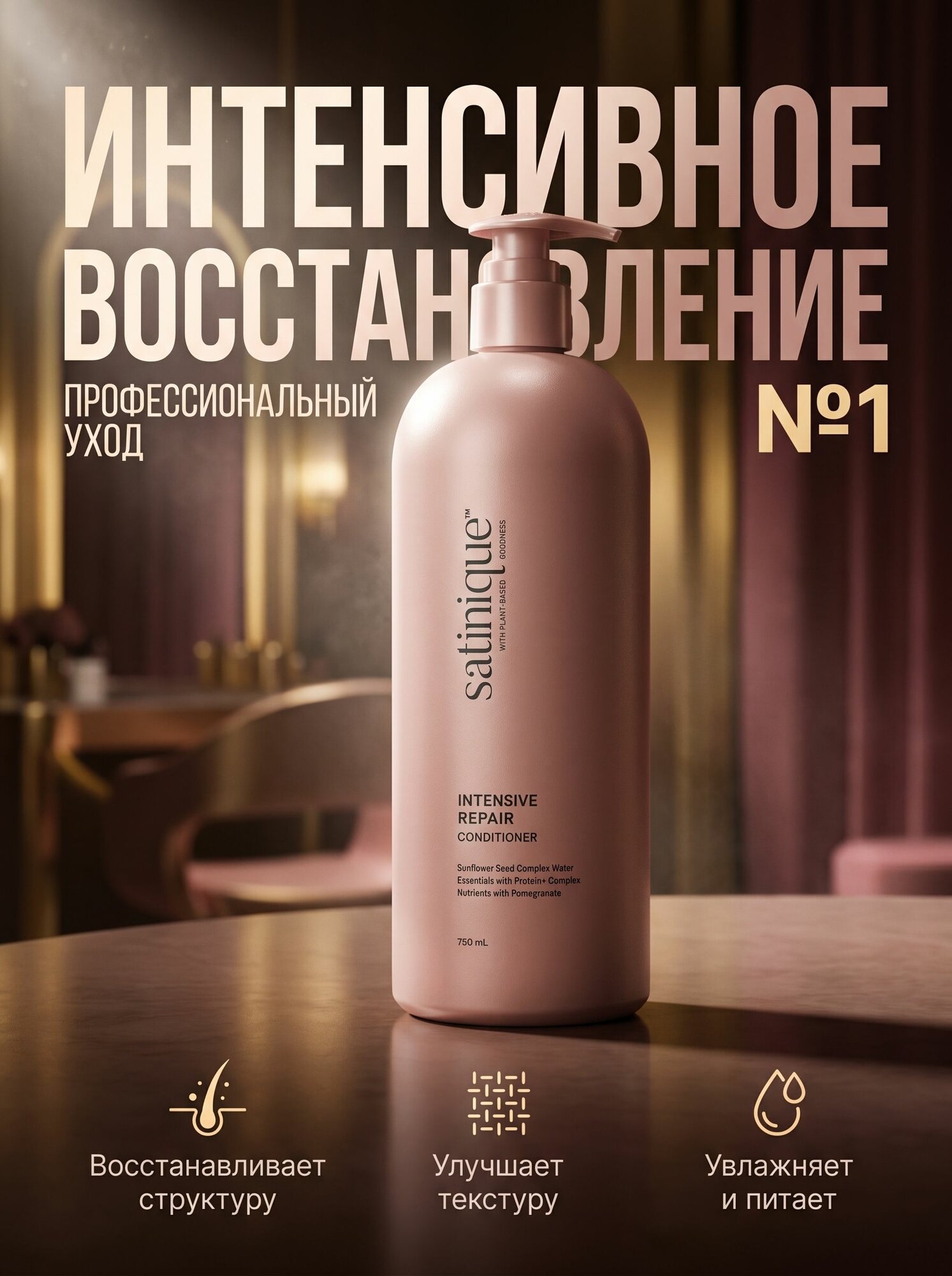 Satinique Кондиционер для интенсивного восстановления волос