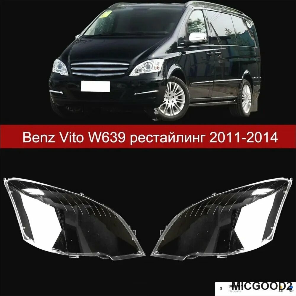 Ремкомплект фары, 2 шт, арт. Mercedes-Benz Vito W639 рестайлинг 2011-2014