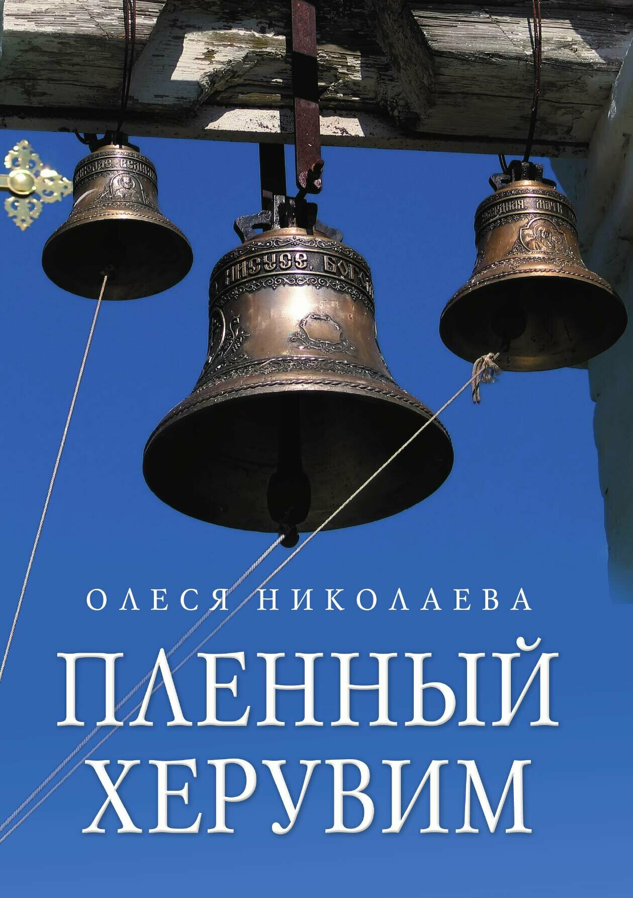 Пленный херувим — фото 1