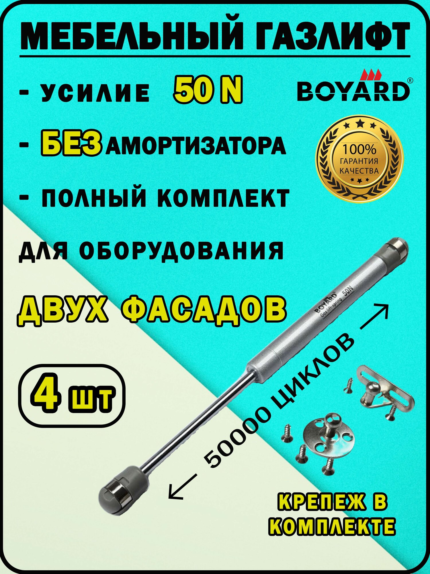 Газлифт мебельный BOYARD усилие 50N, комплект 4 штуки для двух фасадов