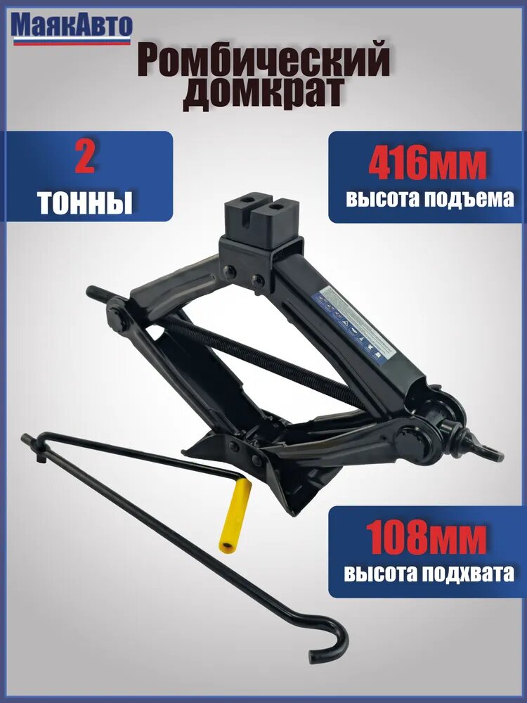 Домкрат автомобильный Ромбический Механический 2 т, 1610, МаякАвто