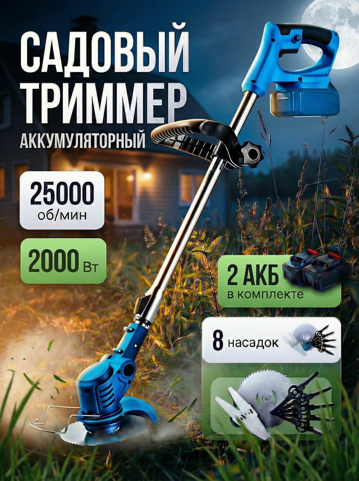 Триммер аккумуляторный садовый с двумя аккумуляторами, газонокосилка ручная 20000 об. мин