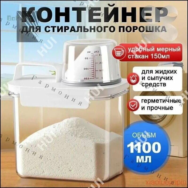 Контейнер для стирального порошка, 1.1 л, 1 шт