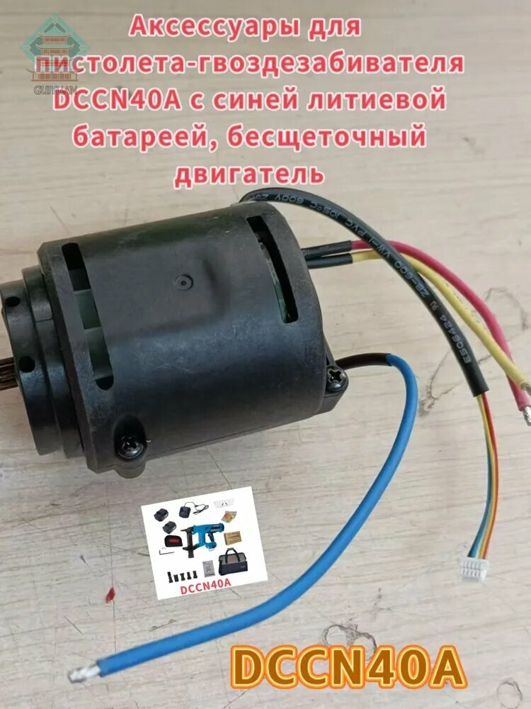Используется для пистолета-гвоздезабивателя с литиевой батареей DCCN40A, аксессуаров