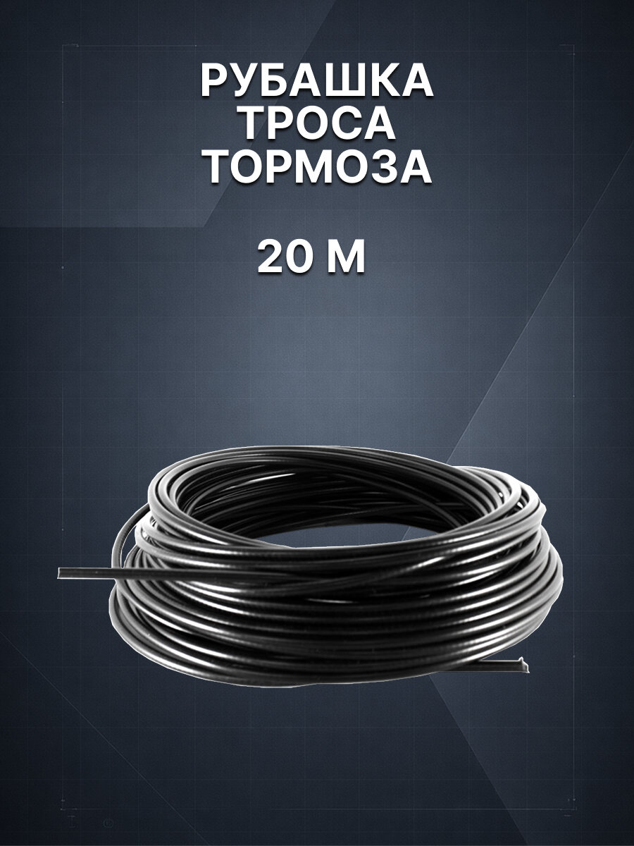 Рубашка троса тормоза велосипеда черная 5 мм бухта 20 м, ПВХ