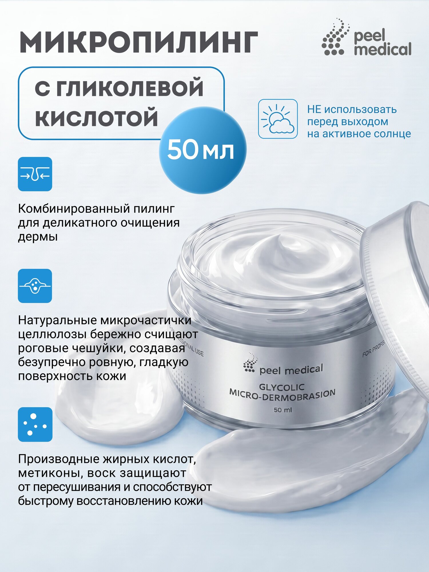 Микропилинг с гликолевой кислотой/Glycolic Micro-Dermobrasion, 50 мл.