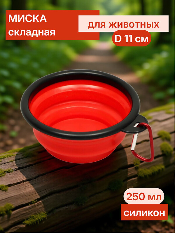 Пижон Миска силиконовая, складная, 250 мл, 11 см, красная, 1 шт