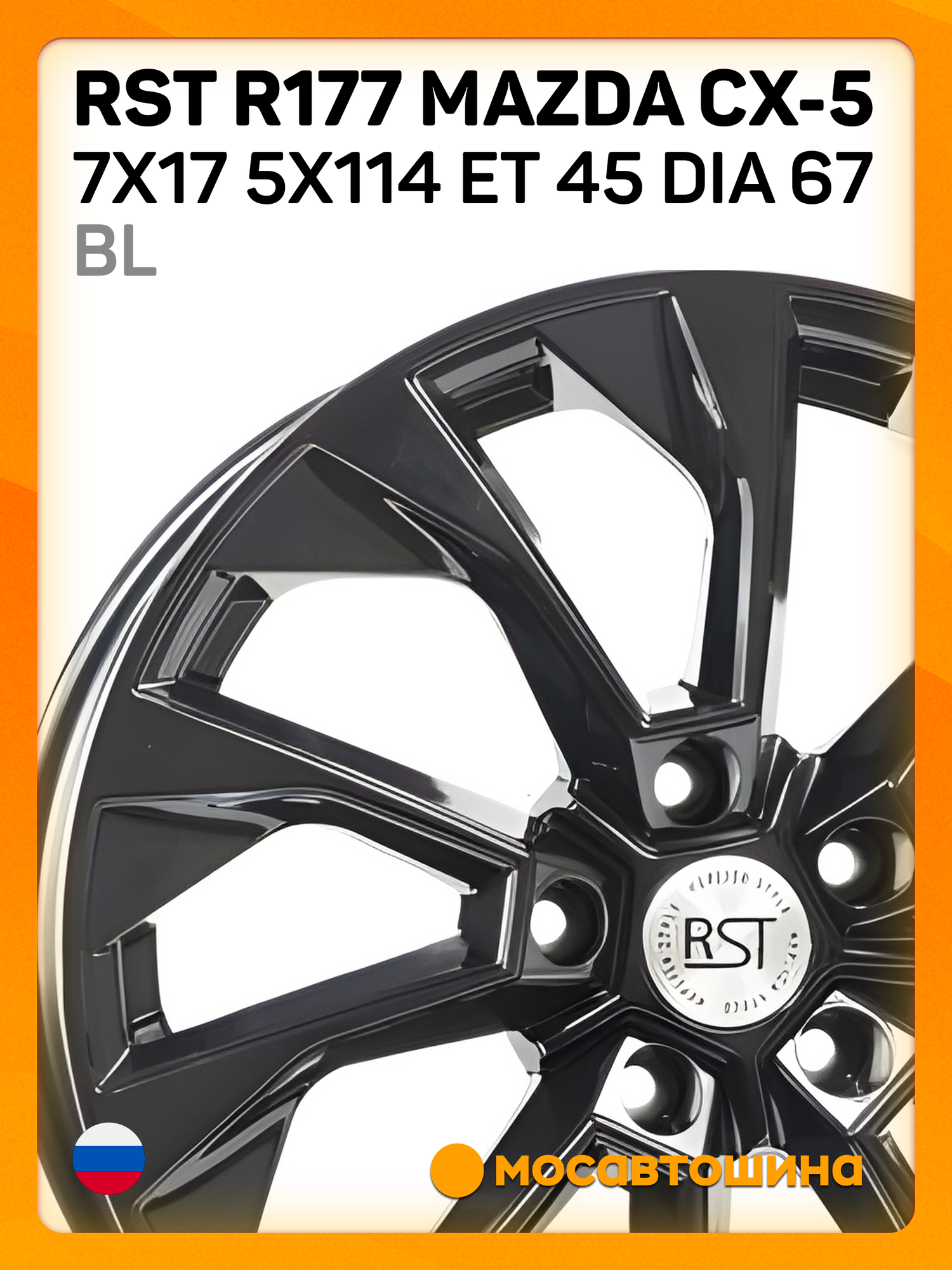 Автомобильные диски RST R177 Mazda CX-5 7x17 5x114 ET 45 Dia 67 BL
