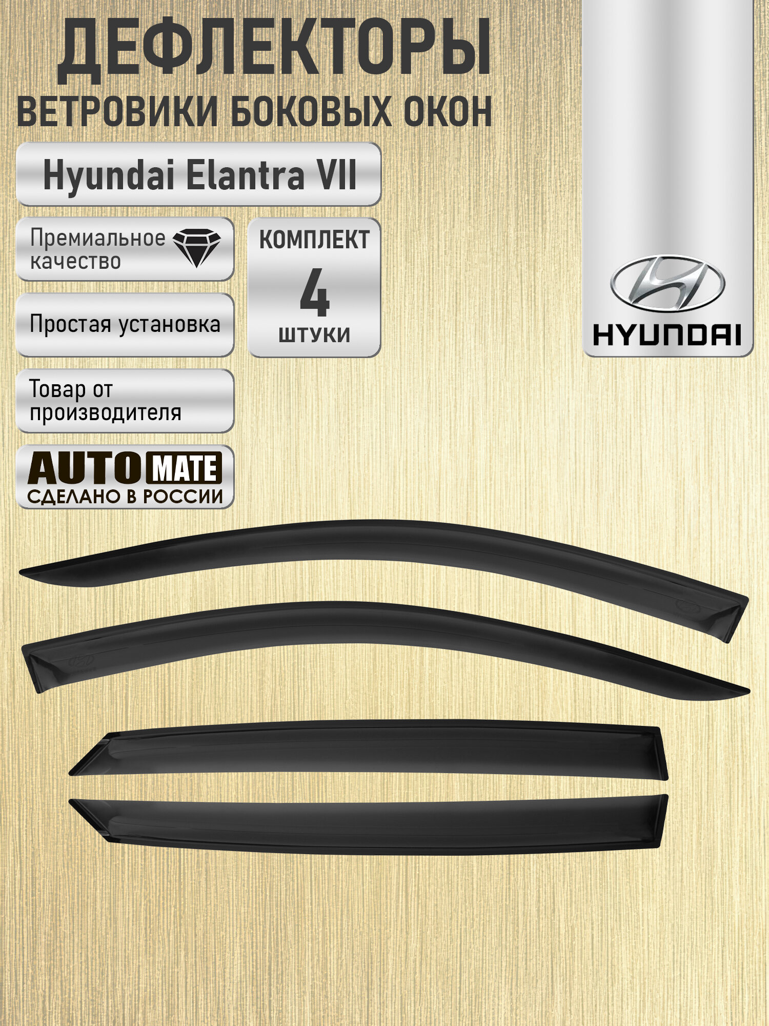 Дефлектор боковых окон PLEXIGLAS для Hyundai Elantra VII, комплект