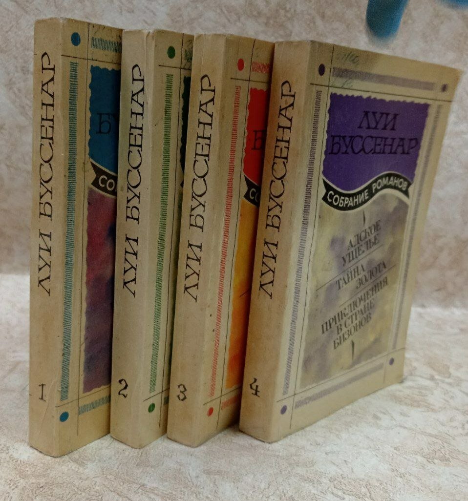 Луи Буссенар Собрание романов в 4-х тт. (комплект из 4-х книг)