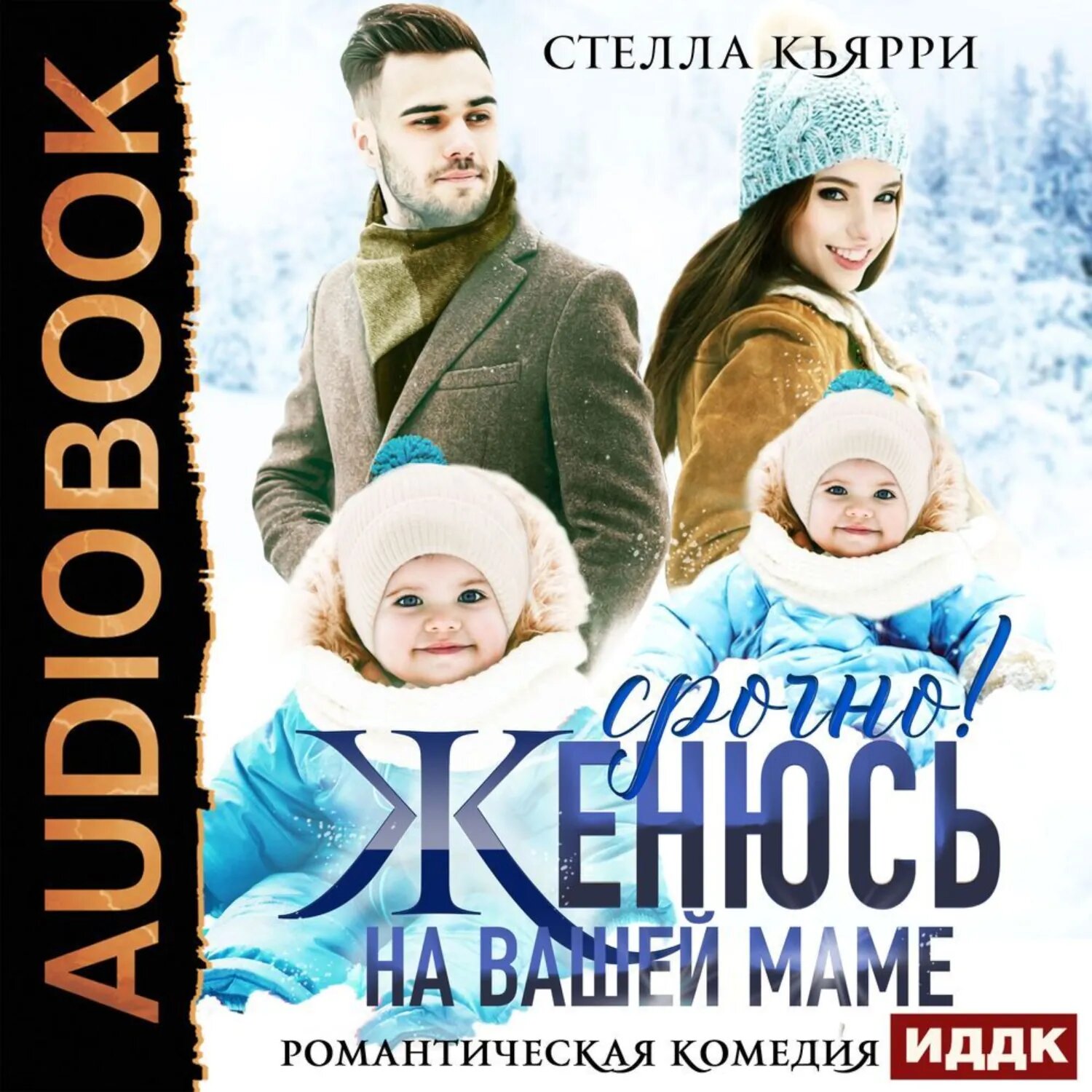Срочно! Женюсь на вашей маме [Аудиокнига]