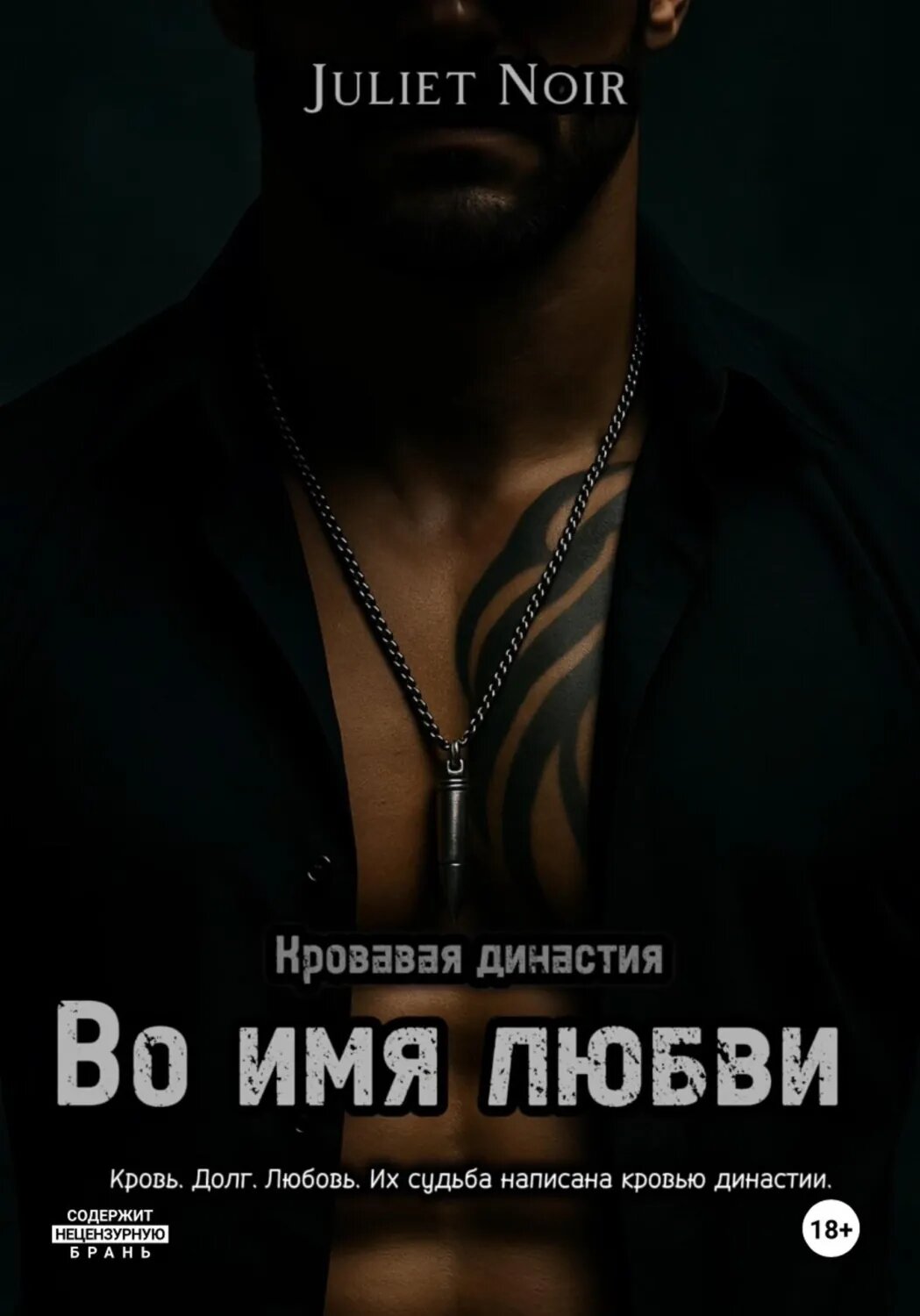 Во имя любви [Цифровая книга]