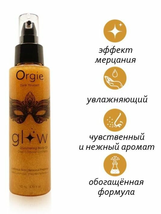 ORGIE, Glow Shimmering Body Oil, мерцающее хайлайтер-масло для тела, 110 мл