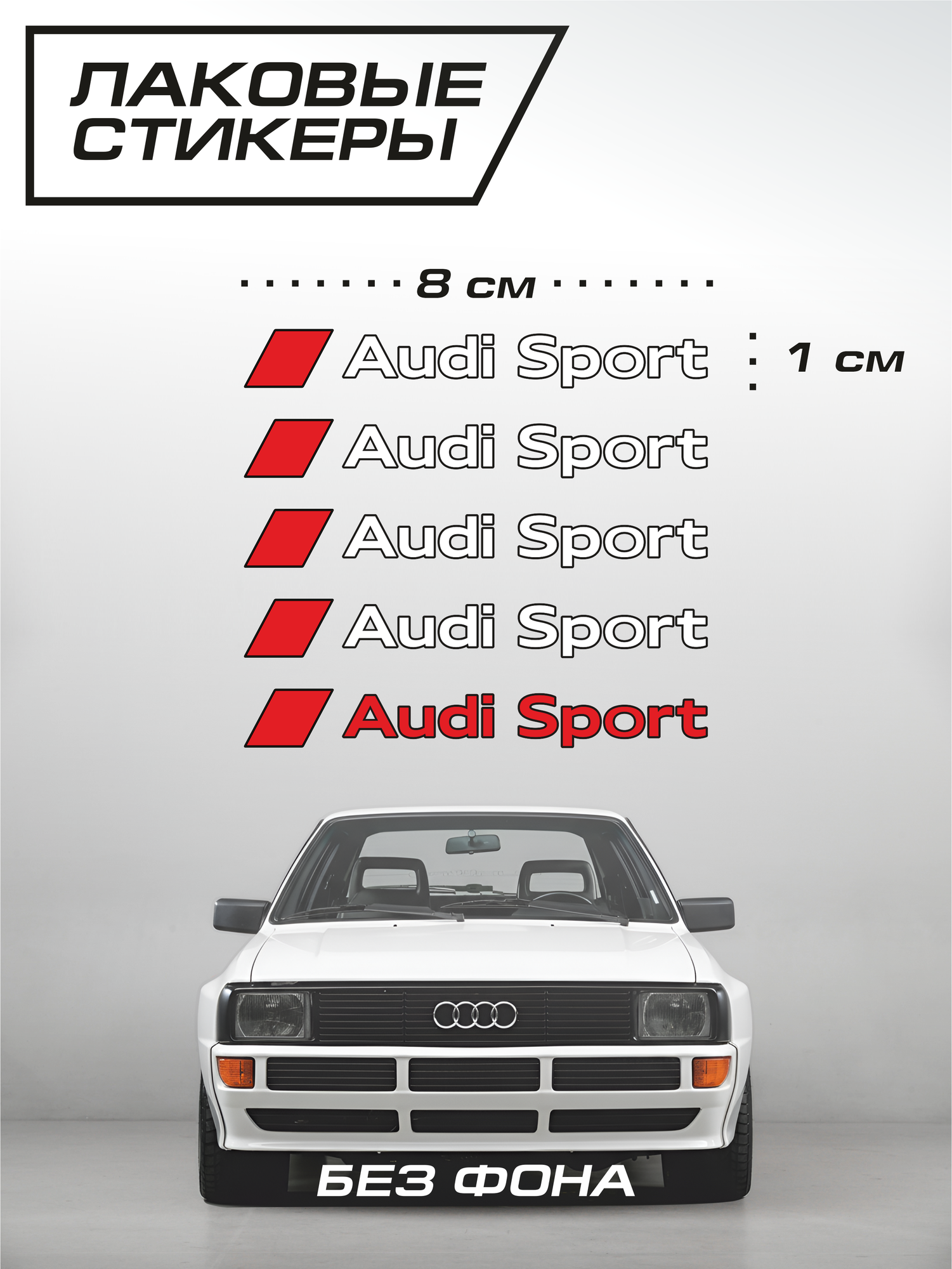 Белые лаковые стикеры "Audi Sport", на суппорта / кузов автомобиля, наклейки