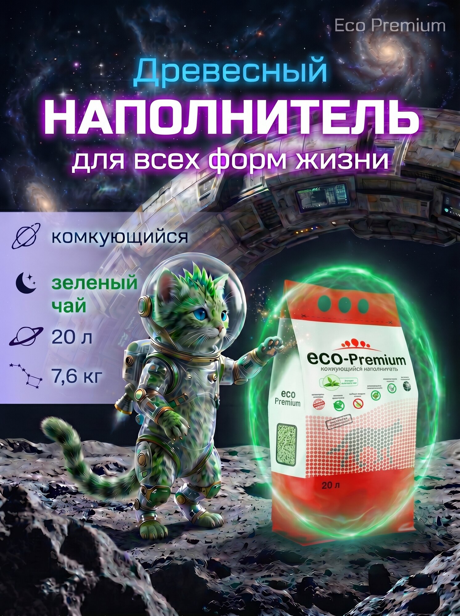 Наполнитель комкующийся древесный для кошачьего туалета ECO Premium Зеленый чай 7.6кг/20л