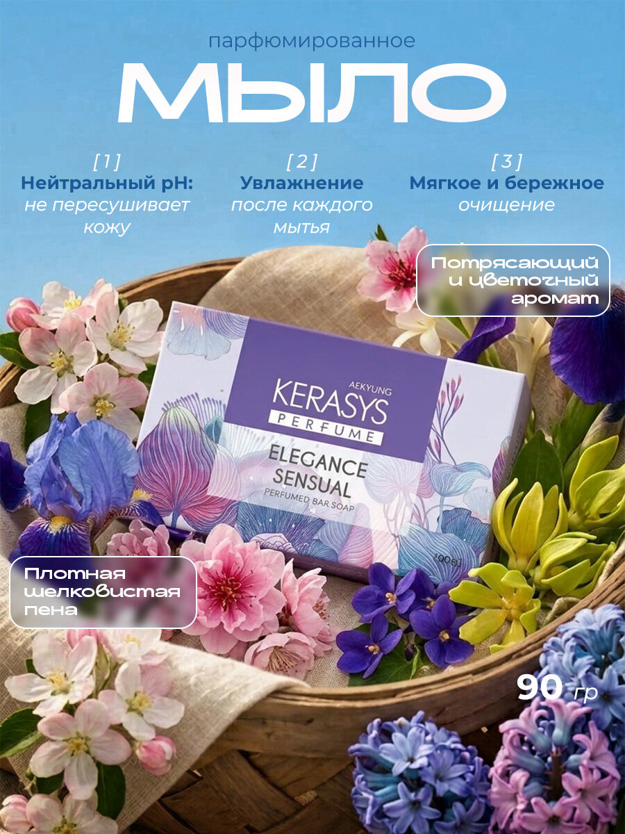 Мыло косметическое Kerasys универсальное, ароматное Элеганс 90г