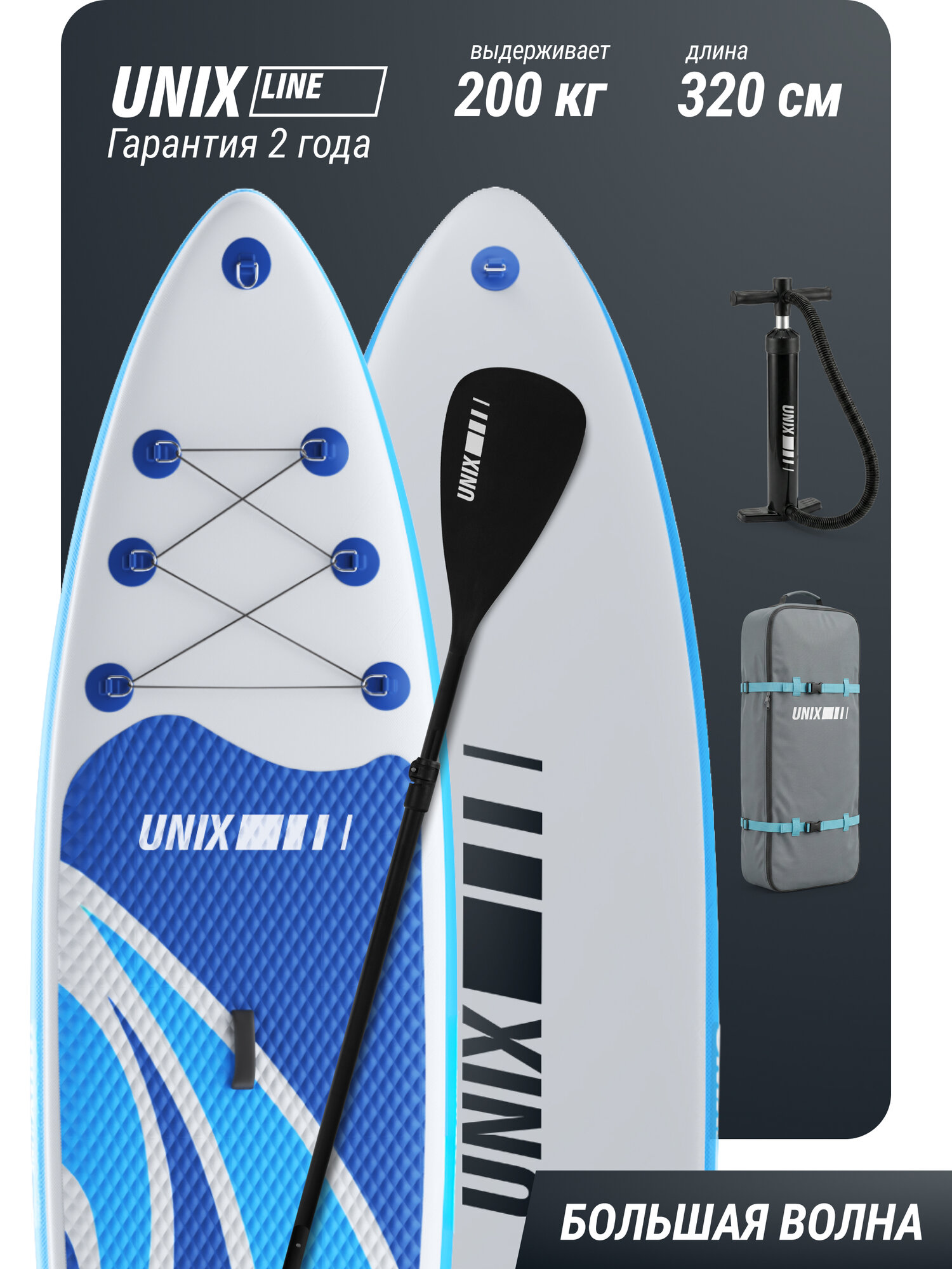 Сапборд надувной для плавания UNIX Line Большая волна / Big Wave 320 см до 200кг, двухслойный, весло-трансформер