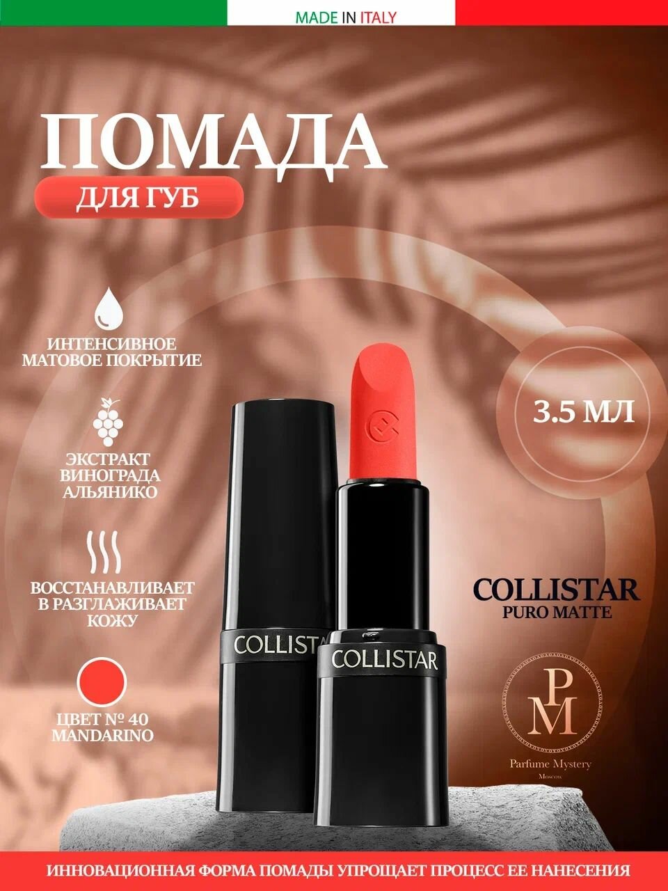Collistar - Помада для губ c матовым эффектом PURO MATTE, № 40 MANDARINO 3,5 мл