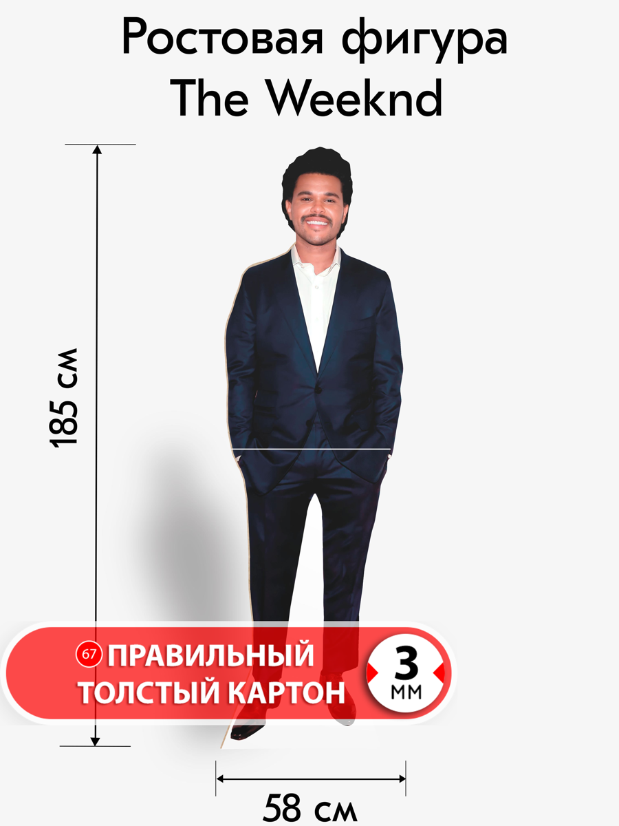 Аксессуар для фотосессий, самое это, The Weeknd 1, ростовая фигура