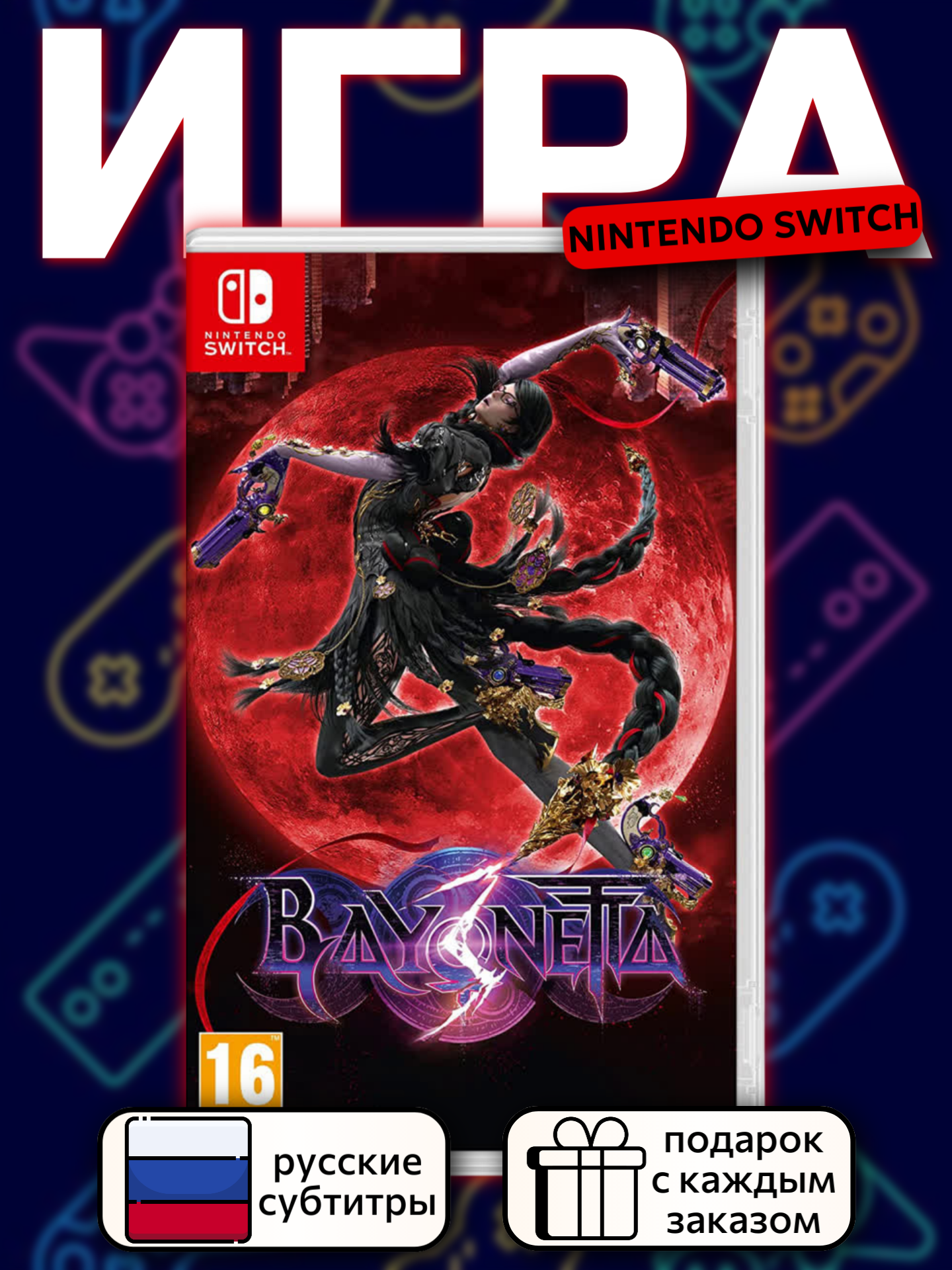 Игра Bayonetta 3, для Nintendo Switch, русские субтитры, лицензионная версия