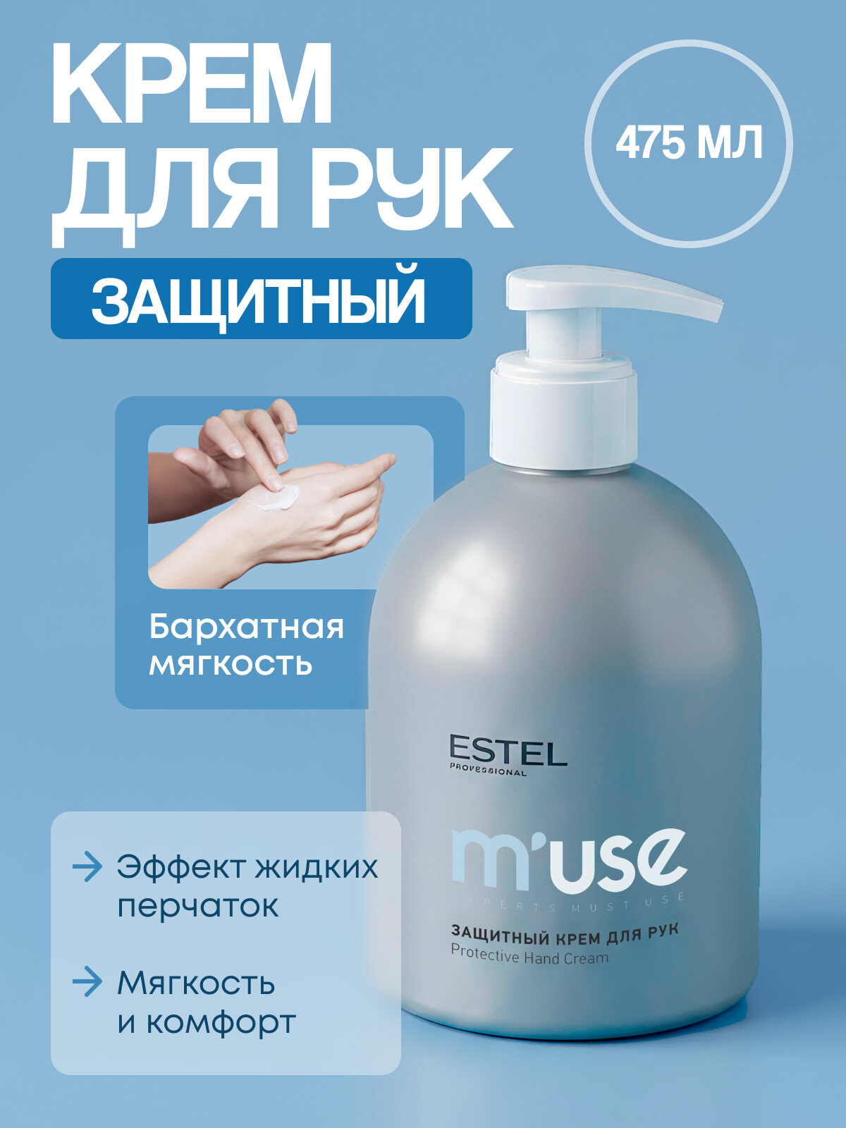 Крем для ухода за кожей рук ESTEL PROFESSIONAL M'use защитный 475 мл