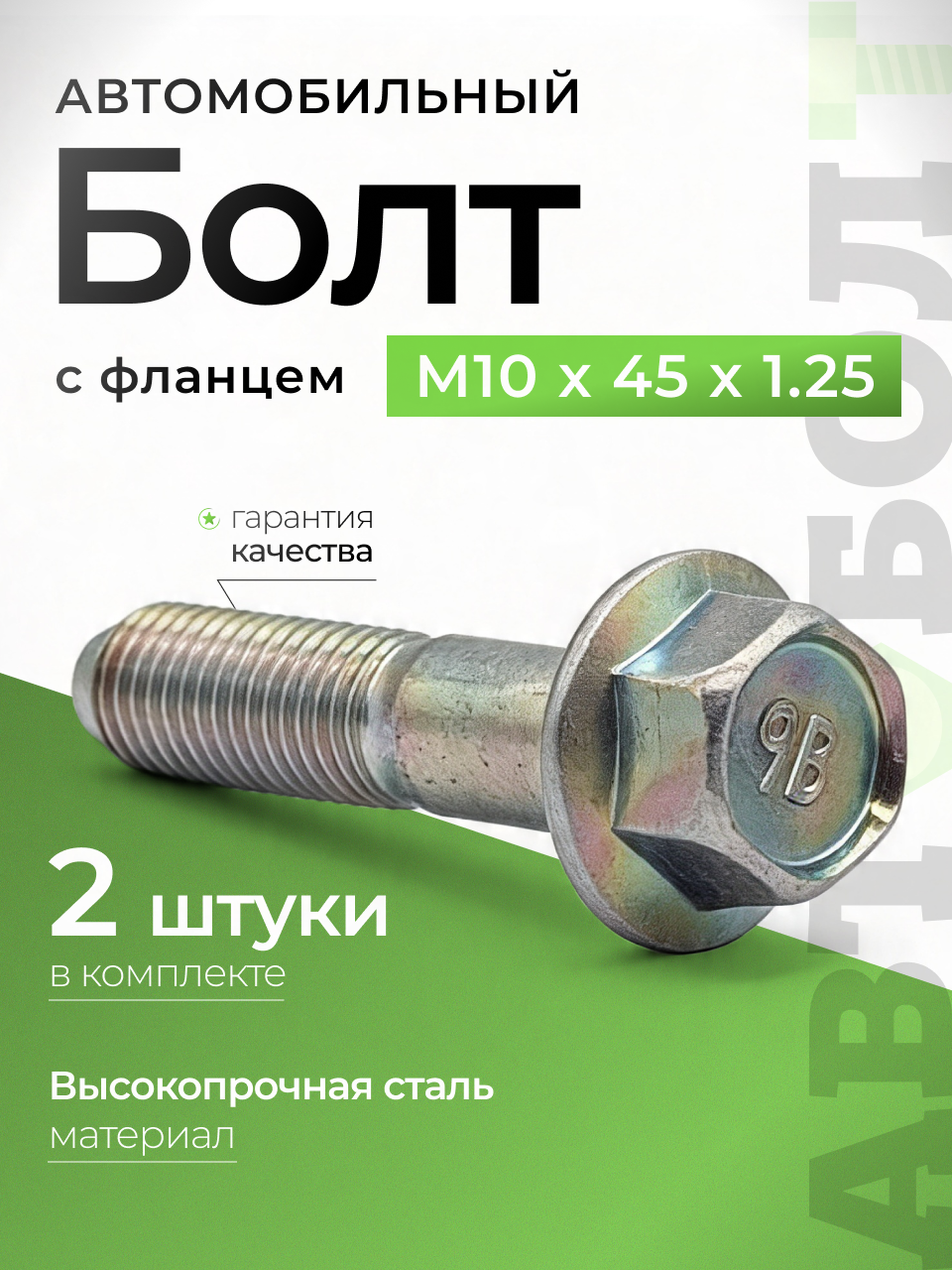 Болт автомобильный с фланцем M10 x 45 x 1.25, мелкий шаг резьбы, 2 штуки