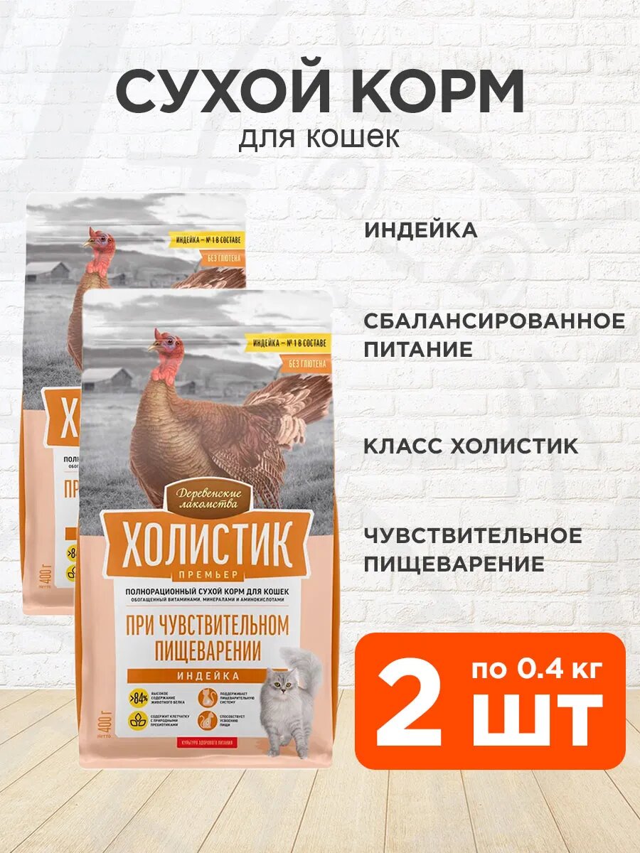 Корм сухой Деревенские Лакомства Холистик Премьер для кошек, с чувствительным пищеварением, индейка, 400 г 2 шт