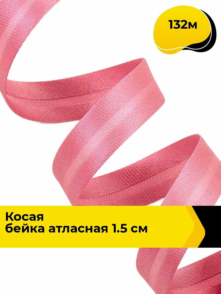 Косая бейка для шитья хлопок, атласная, трикотажная для окантовки 1.5 см, 132 м
