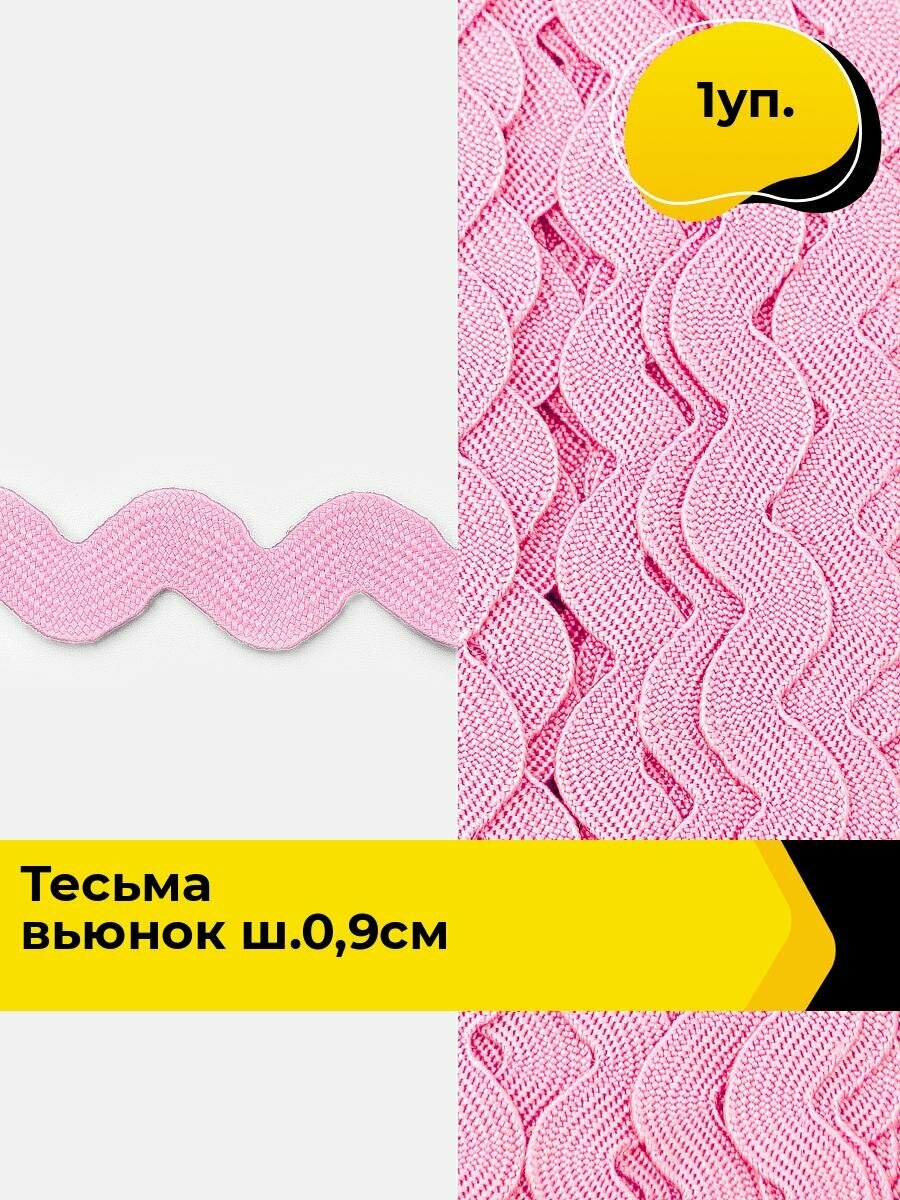 Тесьма Вьюнчик для рукоделия и шитья декоративная 0.9 см, 1 уп.