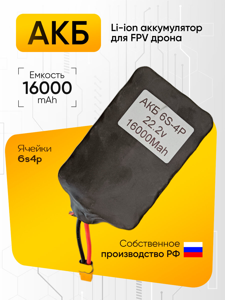 Аккумулятор для квадрокоптера FPV дрона 16000mAh 6S4P, 22.2 В, Li-ion