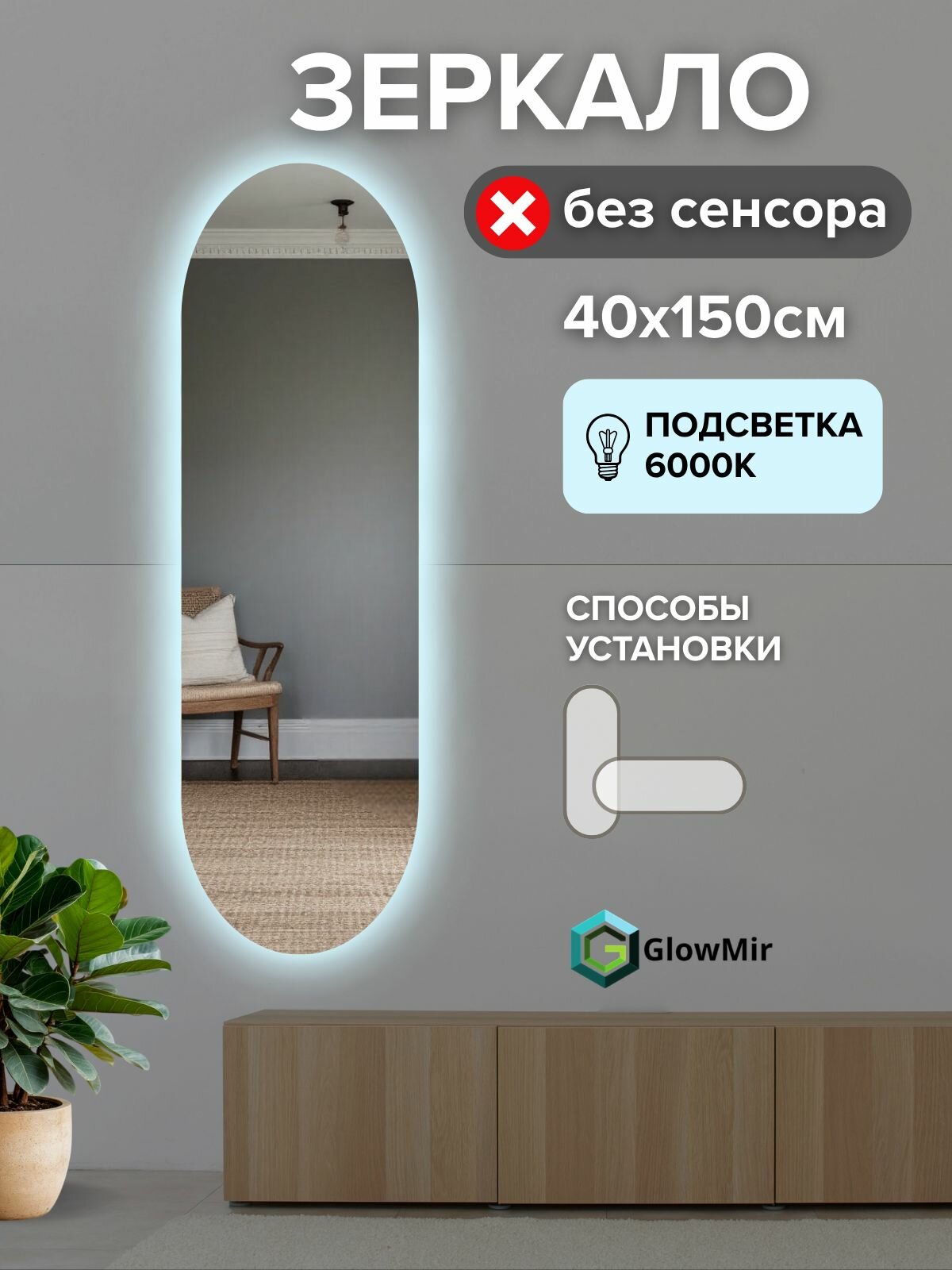 Зеркало настенное капсула с подсветкой 40х150 см без сенсора