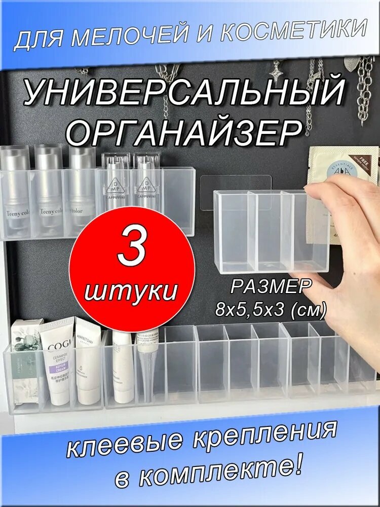 Органайзер подвесной3х8х5.5 см.