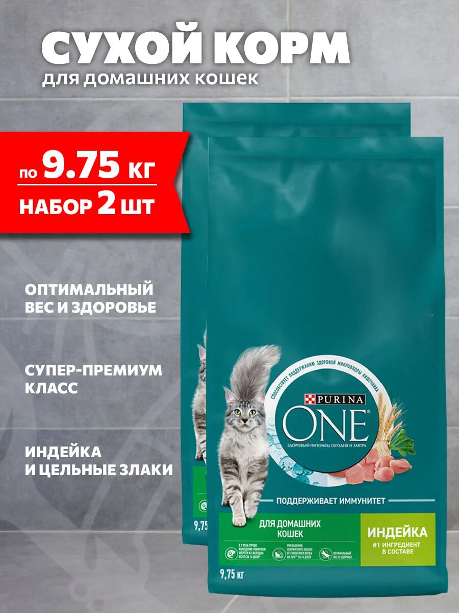 Корм сухой Purina One для взрослых кошек, живущих дома, индейка и цельные злаки, 9,75 кг х 2 шт