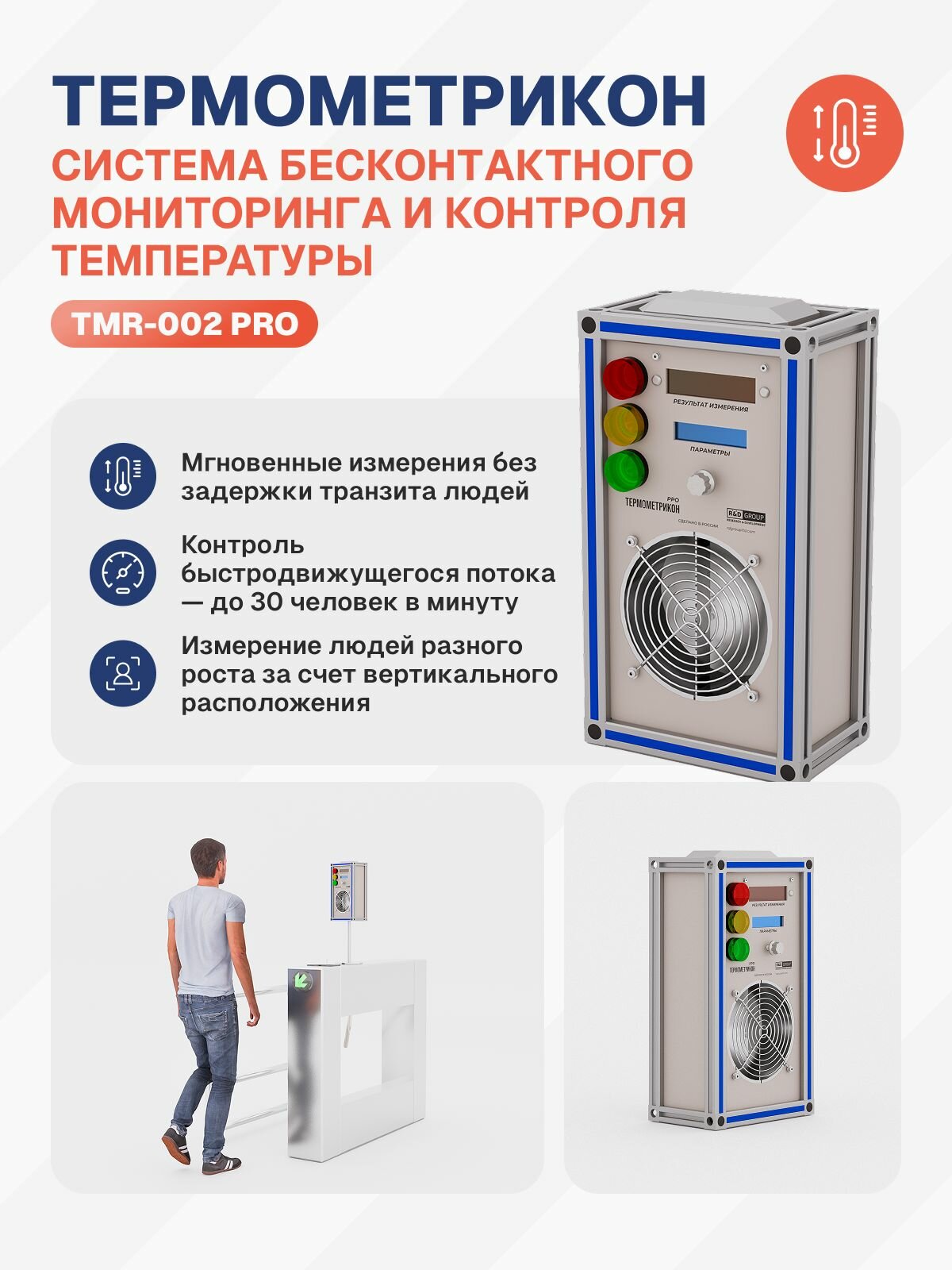 Термометрикон про TMR-2015 PRO (1 рефлектор / 8 датчиков)