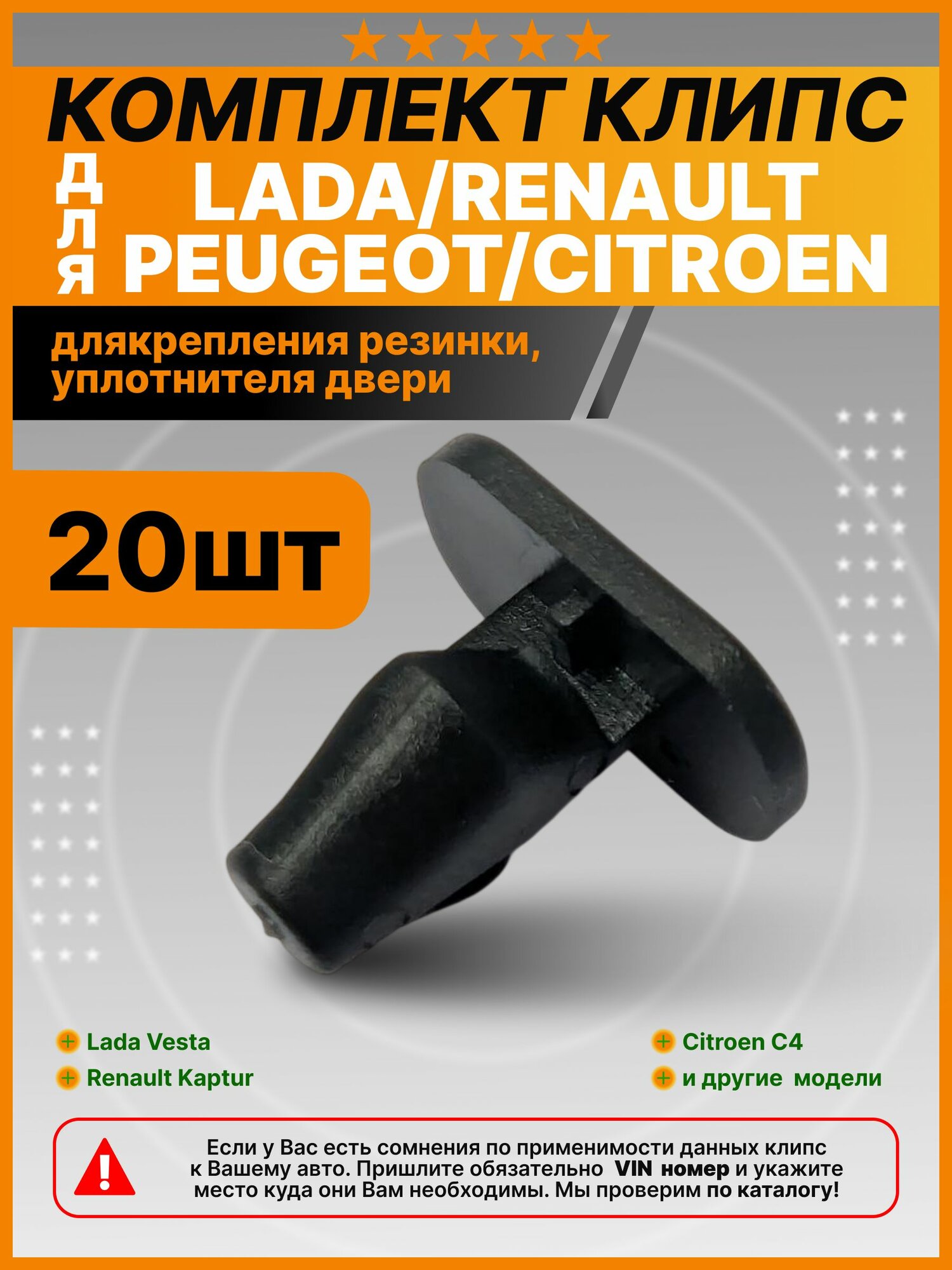 Клипсы крепления резинки уплотнителя двери для Лада Веста, Рено, Пежо, Ситроен, Lada Vesta, Renault, Citroen, Peugeot