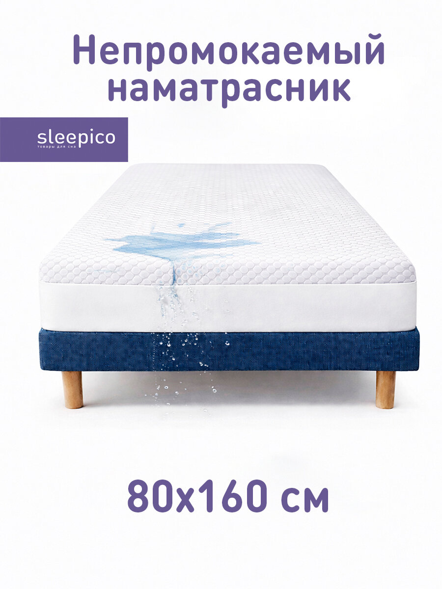 Наматрасник 80х160 непромокаемый, с бортом на резинке, Sleepico Ultra