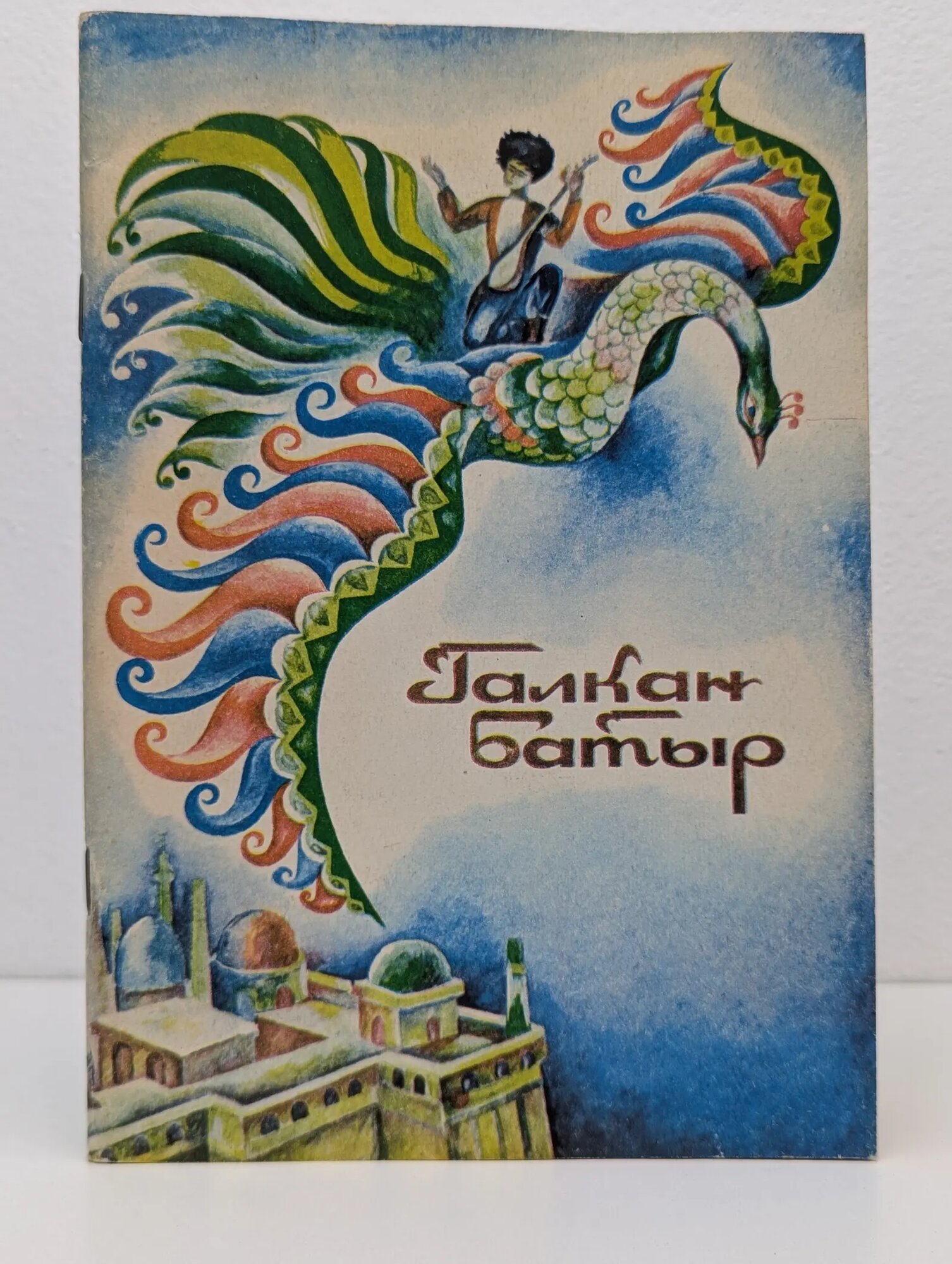 Галкан батыр Сборник 1979