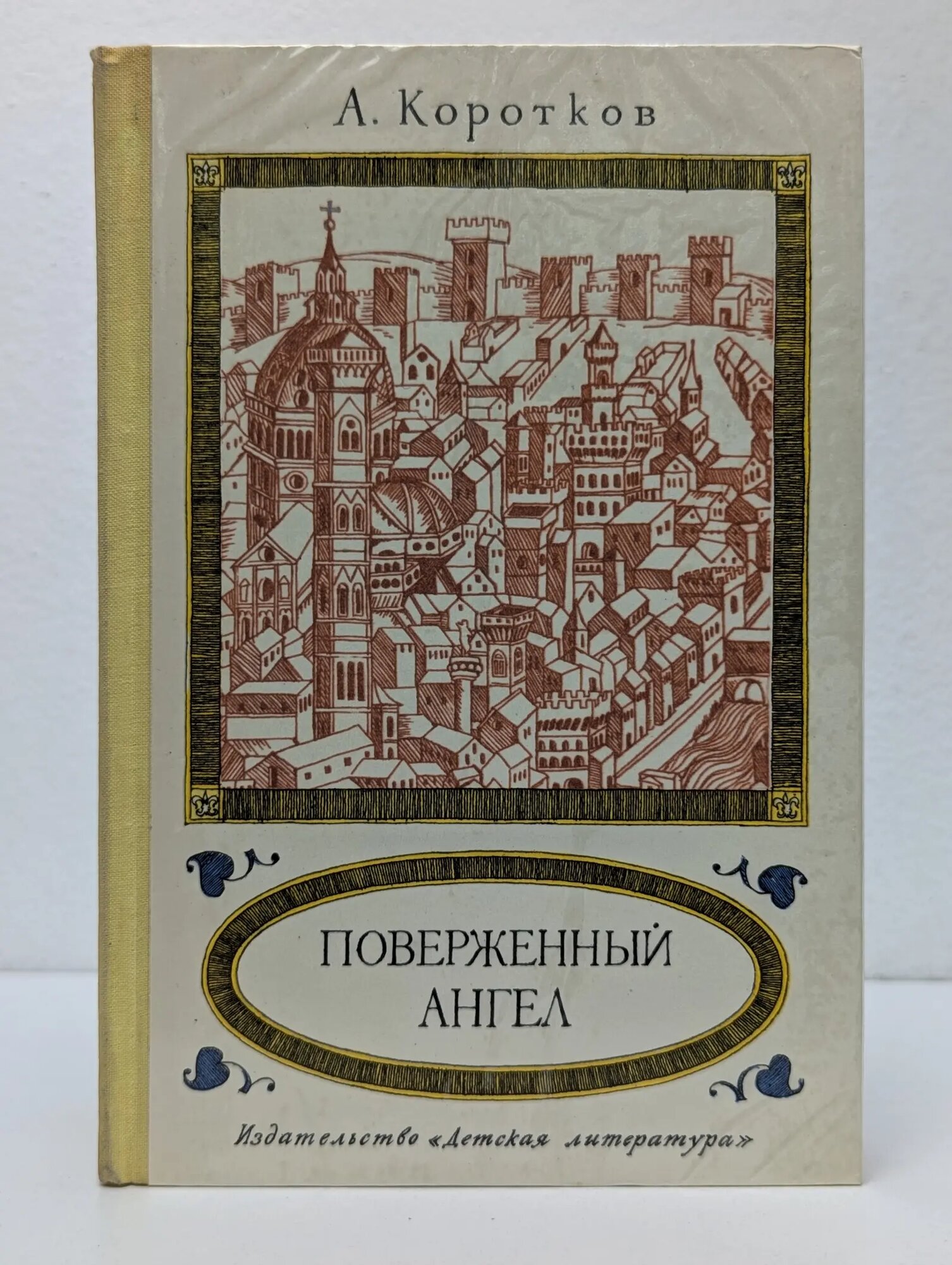 Поверженный ангел Коротков Александр Сергеевич 1976