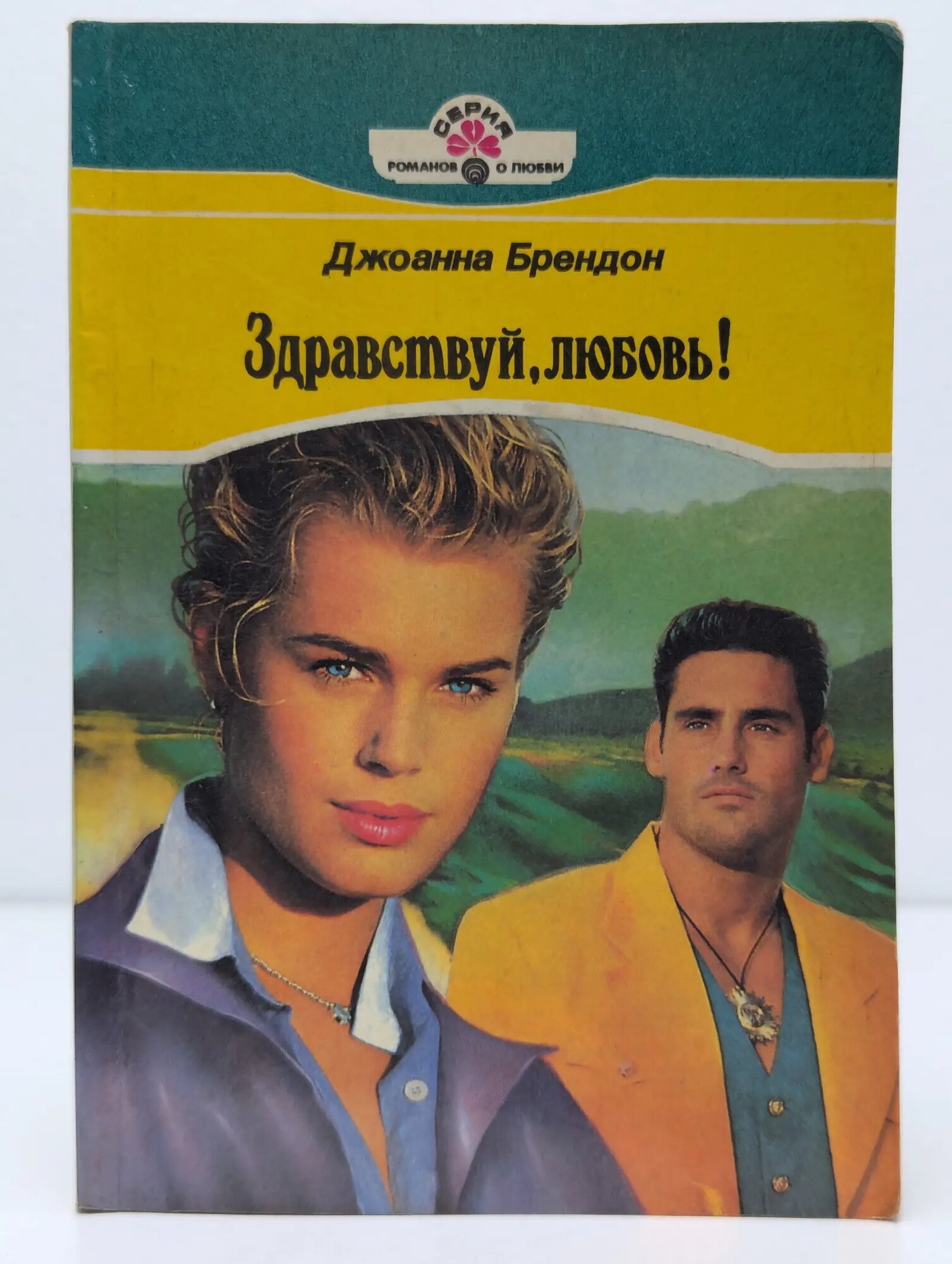 Серия романов о любви. Здравствуй, любовь! Брендон Джоанна 1994