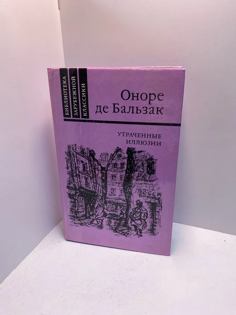 Книга Оноре де Бальзак утраченные иллюзии (259)